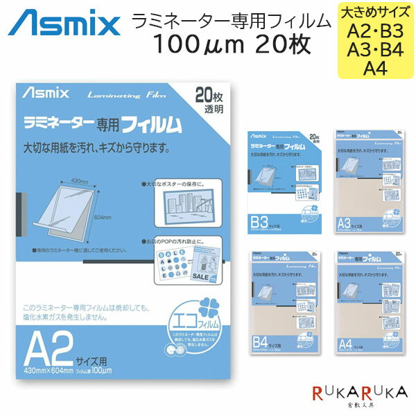 *NG ネコポス便対応不可能商品* A2・B3・A3・B4・A4サイズ対応のラミネーター専用フィルム！ 大切な用紙を汚れ、キズから守ります。 ●お店のメニューに ●カタログの保護に ●大切なポスターの保存に ●お店のPOP汚れ防止に エコフ...