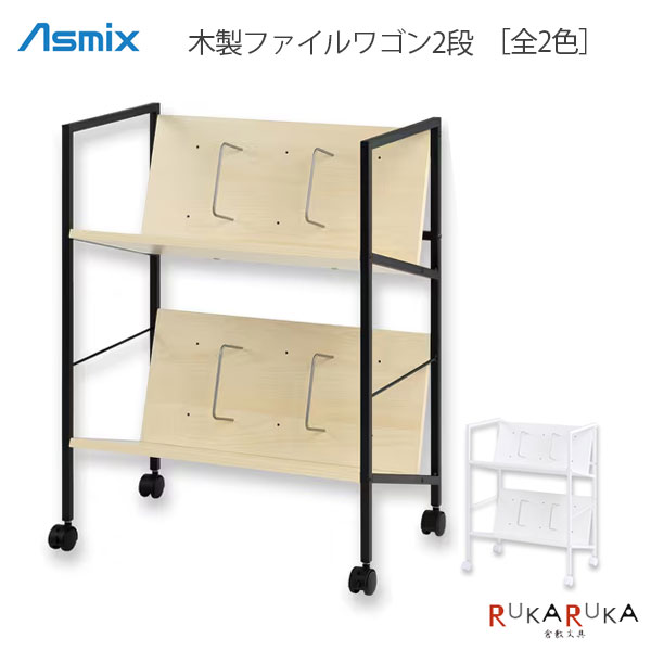 インテリアに馴染む木製タイプのファイルワゴン 傾斜棚 傾斜しているのでファイルが落ちにくく、載せたままラクラク移動 大容量 背表紙が見やすく幅43mmのファイルなら約24冊収納可能 座ったままサッと取り出せる！ ファイル幅に合わせて仕切りの...