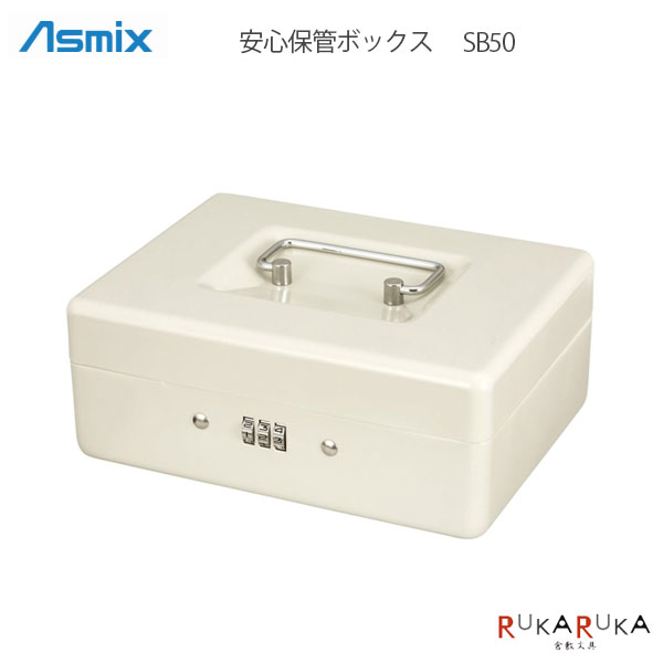 *NG ネコポス便対応不可能商品* 安心保管ボックス SB50 パスポートやマイナンバーカード、通帳などの保管に最適なA6サイズのコンパクトな保管ボックスです。 3桁のダイヤル錠とセキュリティーワイヤーで貴重品を守ります。 内側には落下時に...