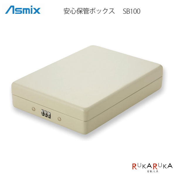 *NG ネコポス便対応不可能商品* 安心保管ボックス SB100 パスポートやマイナンバーカード、通帳などの保管に最適なA5サイズのコンパクトな保管ボックスです。 3桁のダイヤル錠とセキュリティーワイヤーで貴重品を守ります。 内側には落下時...