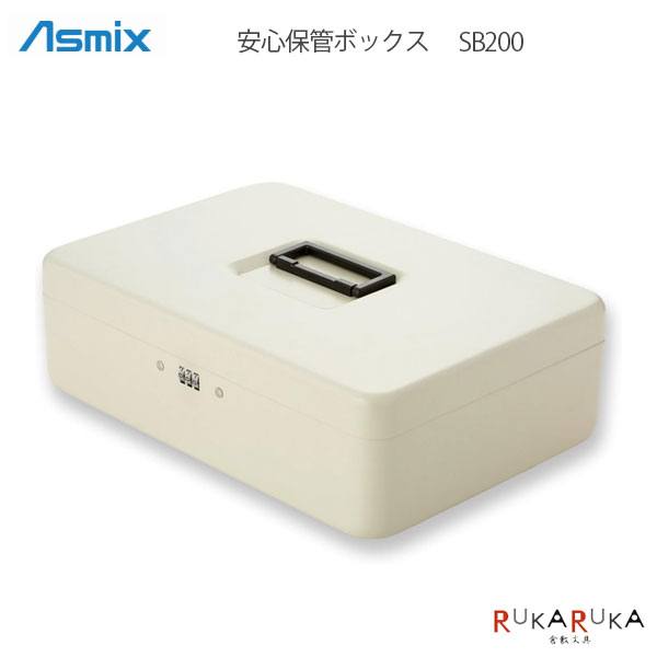 【送料無料(※東北・北海道・沖縄は別途追加あり)】 安心保管ボックス SB200 パスポートやマイナンバーカード、通帳などの保管に最適なA4サイズのコンパクトな保管ボックスです。 3桁のダイヤル錠とセキュリティーワイヤーで貴重品を守ります。...
