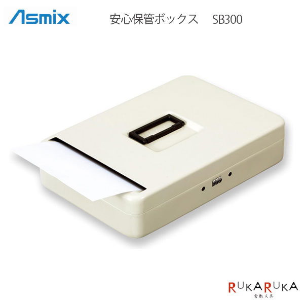 【送料無料(※東北・北海道・沖縄は別途追加あり)】 安心保管ボックス スロットイン SB300 引き出しに入れた状態でもスロット穴から書類を差し込める保管ボックスです。 3桁のダイヤル錠とセキュリティーワイヤーで貴重品を守ります。 【商品仕...