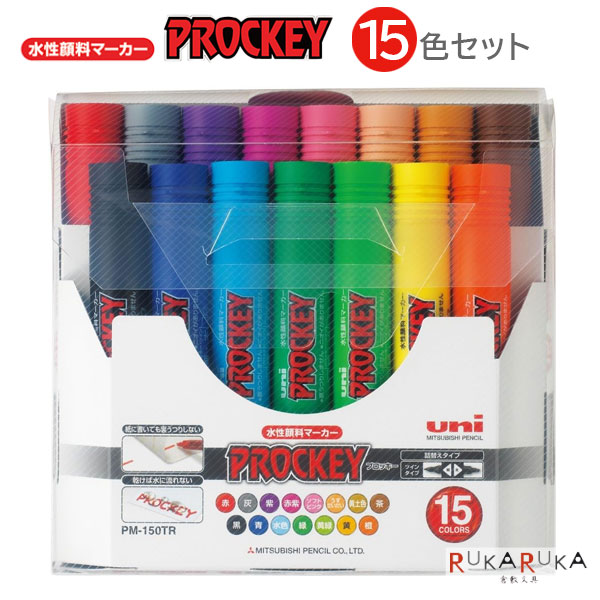 *NG ネコポス便対応不可商品* プロッキー ≪PROCKEY≫ 15色セット 紙に書いても、にじみが少なく、裏写りしない水性顔料インク。 郵便物にも安心して使える耐水性です。 紙はもちろん、金属・ガラス・プラスチックなどにも書け、いやな臭...