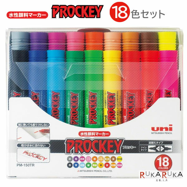 *NG ネコポス便対応不可商品* プロッキー ≪PROCKEY≫ 18色セット 紙に書いても、にじみが少なく、裏写りしない水性顔料インク。 郵便物にも安心して使える耐水性です。 紙はもちろん、金属・ガラス・プラスチックなどにも書け、いやな臭...