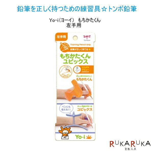 鉛筆を正しく持つための練習具です。 大人になって「きれいな字が書けたらいいな」と思うことありますよね？ キレイな字は子供の頃の習慣から身に付けることができます。 キレイな字を書くためには、 ●正しい持ち方 ●正しい姿勢 ●正しい書き順 が必...