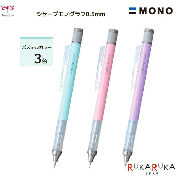 【ネコポス対応可能商品】 モノ消しゴム搭載シャープペンシルにパステルカラーが登場！ 新配合の繰り出し式「MONO消しゴム」を搭載したシャープペンです。 軸を上下に振って芯を出す「フレノック機構」とクリップを 押し上げると「フレノック」が固定...