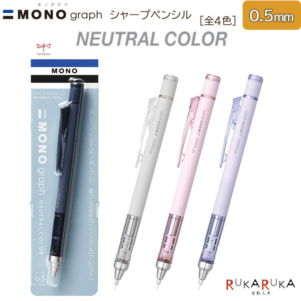 【ネコポス便対応可能商品】 広がる視界に、思考が走り出す。 書きやすさを求め10年。 そしてこれからも。 MONO graphの特長 ■ペン先が明るく精密に筆記できる製図仕様の先金パイプシャープペンシル。 ■振ると芯が出るフレノック機構を採...