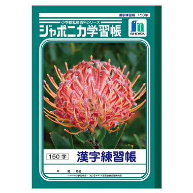 【5冊までネコポス便対応可能商品】 表紙は世界に1枚のオリジナル写真。 楽しくてためになる学習百科つき。 小学生の定番の学習帳。 ※こちらの商品は5冊までネコポス便対応可能となっております。 【仕様】 ・規格：B5判 ・サイズ：179mm×...