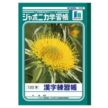 【5冊までネコポス便対応可能商品】 表紙は世界に1枚のオリジナル写真。 楽しくてためになる学習百科つき。 小学生の定番の学習帳。 ※こちらの商品は5冊までネコポス便対応可能となっております。 【仕様】 ・規格：B5判 ・サイズ：179mm×...