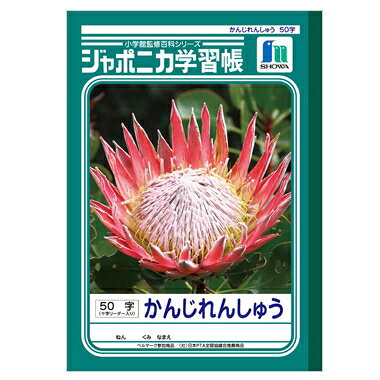 【5冊までネコポス便対応可能商品】 表紙は世界に1枚のオリジナル写真。 楽しくてためになる学習百科つき。 小学生の定番の学習帳。 ※こちらの商品は5冊までネコポス便対応可能となっております。 【仕様】 ・規格：B5判 ・サイズ：179mm×...