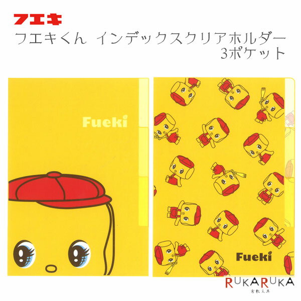 *NG ネコポス便対応不可商品* 可愛いポーズの「フエキくん」が、スタンダードで使い勝手の良いインデックスタイプのクリアホルダーになりました。 A4サイズ対応。 3ポケットなので、書類の整理に便利です！ 【商品仕様】 ・商品サイズ：W220...