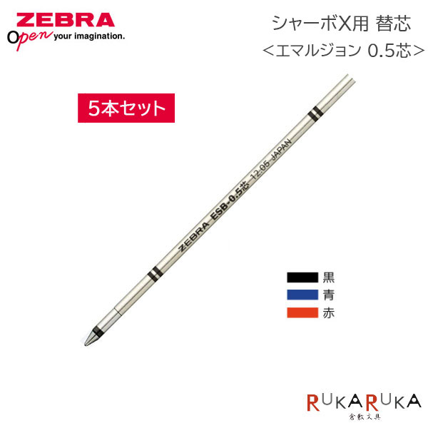 【ネコポス便対応可能商品】 エマルジョンインクのボールペン替芯5本セットです。 0.5芯なので、手帳などの筆記にピッタリです。 ●インク色：黒、青、赤 ★単品(黒・青・赤・緑）はコチラ STEP1⇒本体はコチラから STEP2⇒その他のボー...