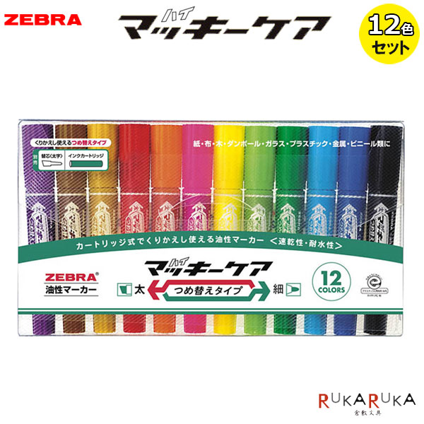 【ネコポス便対応可能商品】 インクのつめ替えできる！『ハイマッキー ケア』12色セット 1本を長く使えるつめ替えタイプのマッキーです。 速乾性・耐水性のあるインクで、紙・布・木・ダンボール・ガラス・プラスチック・金属・ビニール類など幅広くご...