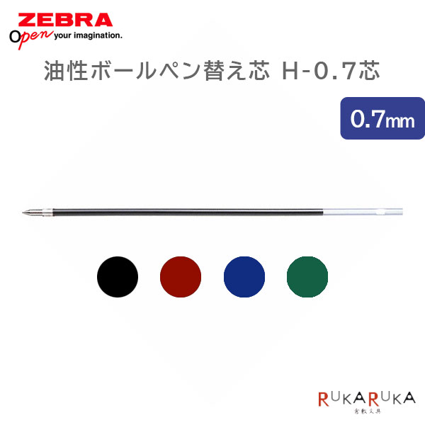 【ネコポス便対応可能商品】 油性ボールペン替芯。 ラバー80、ニューハード ケアS、フロス、タプリクリップ 0.7に対応しています。 ＊本体は別売りです 【仕様】 ・インク色：黒・赤・青・緑 ・本体サイズ：最大径Φ3.0×全長139mm ・...