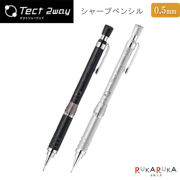 【ネコポス便対応可能商品】 Tect 2way＜テクトツゥーウェイ＞ 軸を振るだけで、楽々芯が出てくる快適なシャープペンです。 しかもペン先まで見やすく、しっかりした書き心地の先端パイプ式です。 使用場面に合わせてフリシャをロック出来る切換...