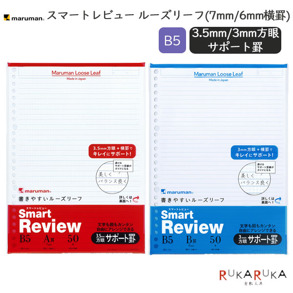 【4冊までネコポス便対応可能商品】 学習罫『Smart Review(スマートレビュー』より、 「文字」も「図」も簡単に書けて、自由にアレンジできるルーズリーフが登場！ このルーズリーフには、横罫に半透明の方眼罫が入っているので、自分なりの...