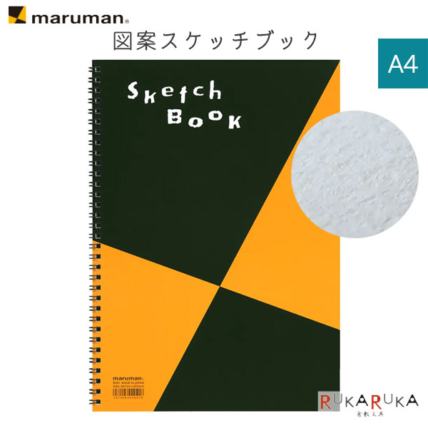 【4冊までネコポス便対応可能商品】 図案スケッチブック スケッチブックの定番として親しまれている、マルマンの図案スケッチブックです。 アマチュアからプロまで幅広いユーザーに長年愛用されている、日本を代表する画用紙を使用しています。 画用紙の...
