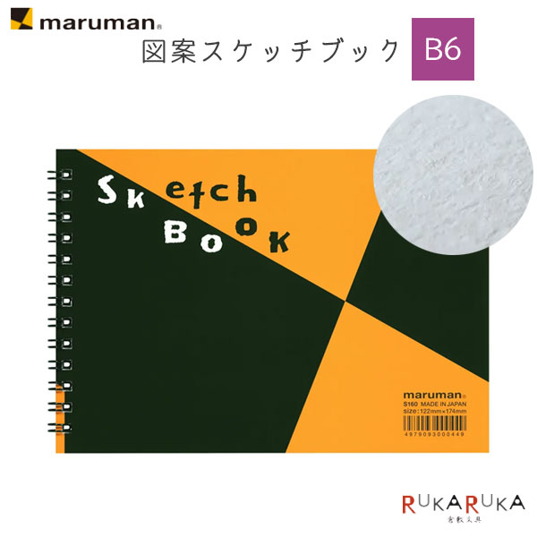 【ネコポス便対応可能商品】 図案スケッチブック スケッチブックの定番として親しまれている、マルマンの図案スケッチブックです。 アマチュアからプロまで幅広いユーザーに長年愛用されている、日本を代表する画用紙を使用しています。 画用紙の表面には...