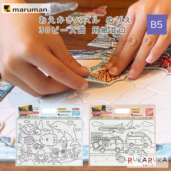 【ネコポス便対応可能商品】 おえかきパズルぬりえ 30ピース 「おえかき」と「ぬりえ」と「パズル」が一緒に楽しめる、マルマンの「おえかきパズル ぬりえタイプ」です。 マルマンのスケッチブックにも使われている画用紙を使用したパズルピースに、色...