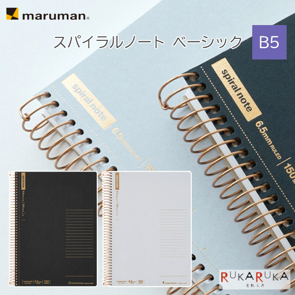 【1冊のみネコポス便対応可能商品】 スパイラルノート ベーシック 横罫 150枚 B5 毎日使うノートだからこそ、書きやすさと使いやすさにこだわりたい方へ。 マルマンの「スパイラルノート ベーシック」は、思うままに書けるベーシックなリングノ...