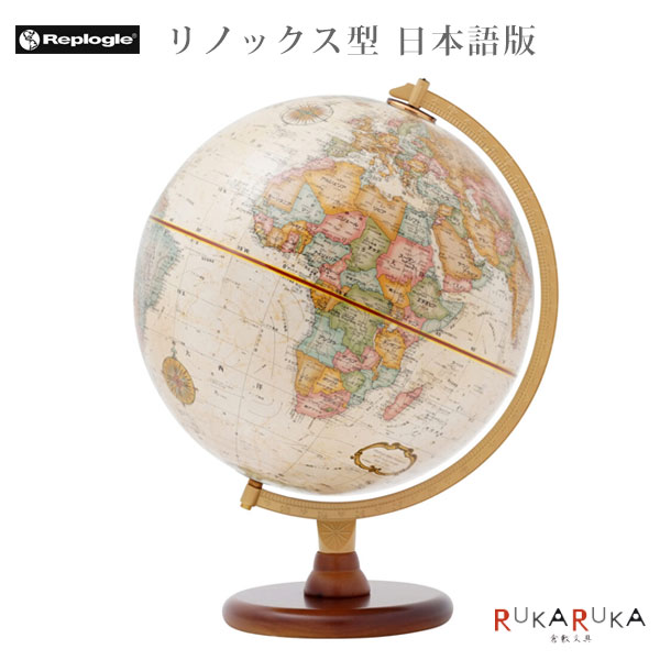 【送料無料(※東北・北海道・沖縄は別途追加あり)】 リノックス型 日本語版 クラシックな佇まいと確かな品質を兼ね備えた30cm卓上地球儀です。 球径30cmのサイズは、リビングや書斎、オフィスなどにちょうどよく置ける存在感。 陸地は国別に色...