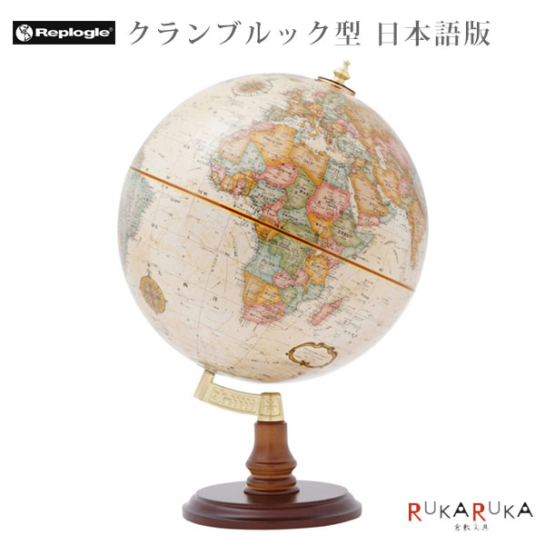 【送料無料(※東北・北海道・沖縄は別途追加あり)】 クランブルック型 日本語版 落ち着いた色調と重厚感のあるデザインが印象的な、日本語版行政タイプ地球儀です。 球面には山岳隆起加工が施され、山脈や高地の起伏を立体的に表現。 指先でなぞると感...