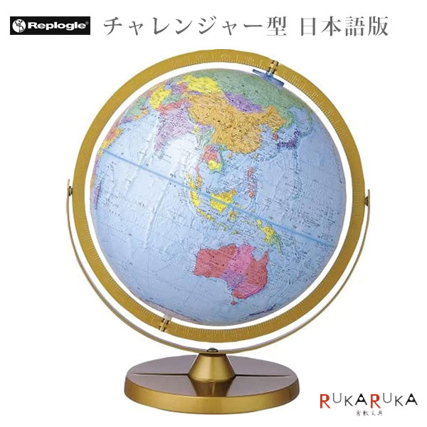 【送料無料（※東北・北海道・沖縄は別途追加あり）】 チャレンジャー型 日本語版 実用性とインテリア性を兼ね備えた、リプルーグルの定番地球儀。 全円子午環には緯度の目盛りがプレスされており、実用性と高級感を備えています。 実用性とインテリア性...