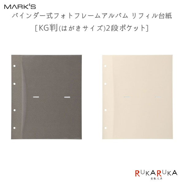 【1点のみネコポス便対応可能商品】 バインダー式フォトフレームアルバムリフィル台紙 [KG判（はがきサイズ）2段ポケット] シンプルなデザインと豊富なカラーバリエーションが人気の「フォトフレームアルバム」の、「バインダー式」タイプ用のリフィ...