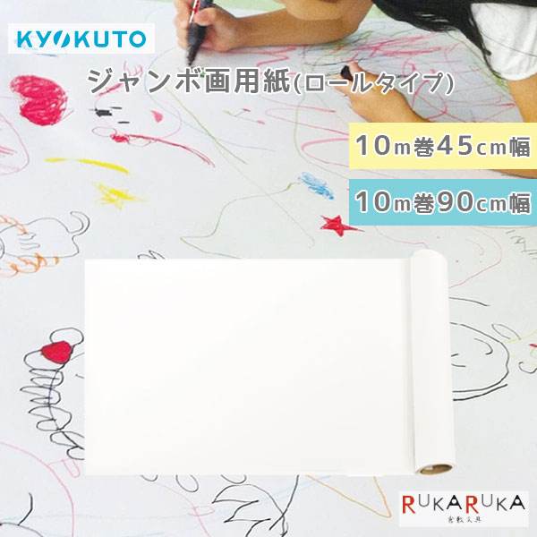 *NG ネコポス便対応不可商品* ジャンボ画用紙(ロールタイプ) 【45cm幅】 既存品の半分の幅で、よりご家庭で使いやすいサイズが登場！ 既存品の半分の幅450mmでテーブルの上でも広げやすくなりました。 重さも軽くなり、さらに扱いやすい...