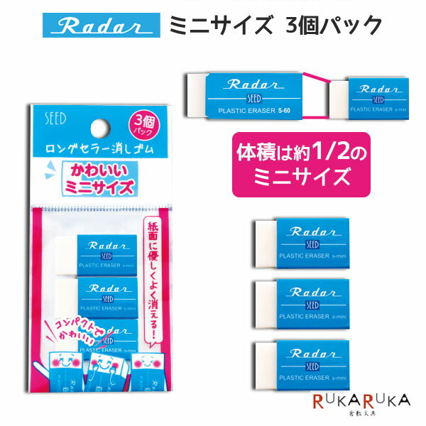 【ネコポス便対応可能商品】 紙面に優しくよく消える！ コンパクトでかわいい、お得な3個パックの消しゴムです。 従来サイズ(S-60)よりも、体積は約1/2。 　■S-60：約縦18×横43×厚み12mm 　■S-mini：約縦15.5×横3...