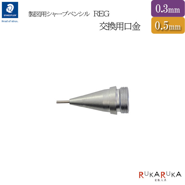【ネコポス便対応可能商品】 ステッドラーREG 交換用の口金です。 【商品仕様】 芯径　0.3 / 0.5mm パッケージサイズ　W50mm×H85×D10mm パッケージ重量　3.4g ※こちらの商品はネコポス便対応商品となります。＜全国...