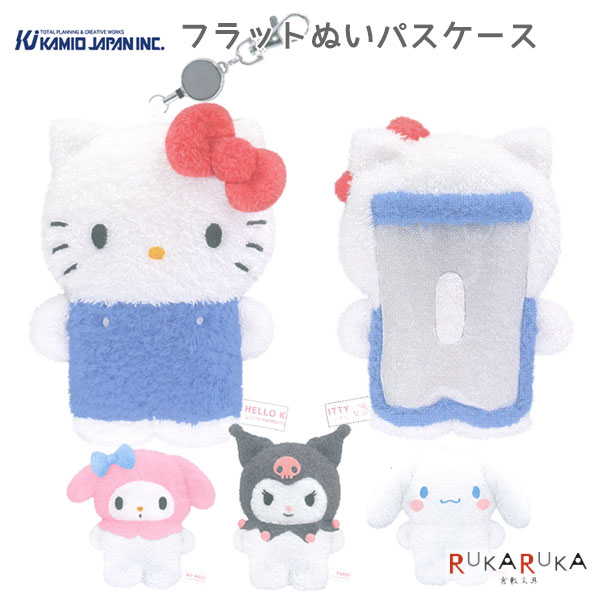 【2点までネコポス便対応可能商品】 フラットぬいパスケース サンリオキャラクターがふわもこ生地のパスケースになりました！ 淡い色味で、つい撫でたくなるかわいさです♪ 【商品仕様】 ・本体サイズ：約H160×W170×D40mm以内 ・素材：...