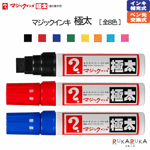 【ネコポス便対応可能商品】 マジックインキ 極太 最もペン先の幅が広いマジックインキです。（最大線幅18mm） ポスターやポップアートの作成に向いています。 【商品の特長】 ●ポスター・POP用に最適な極太タイプです。 ●インキ補充式、ペン...