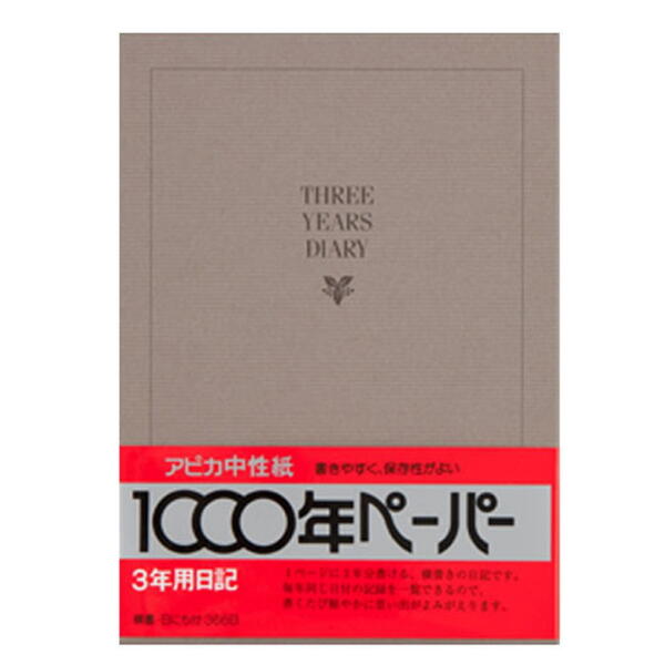 1ページに3年分書ける横書きの日記です。 毎年同じ日付の記録を一覧できるので、 書くたび鮮やかに思い出がよみがえります。 ■仕様■ 日記192枚、付録6枚 ●サイズ：A5（210×148mm） ●内容：横書 1年10行×3年分 ◎中性紙仕様...