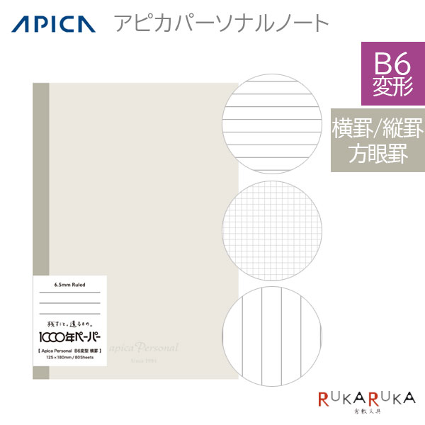 【ネコポス便対応可能商品】 アピカパーソナルノート 《書いたこと、書かれたものが主役になるノート》 1984年発売のアピカパーソナル。 カバーノートの定番として、多くの方に愛され続けるロングセラーノートです。 ベーシックなノートラインでは、...