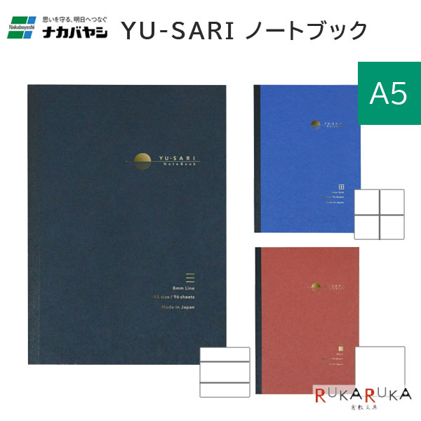 【2冊までネコポス便対応可能商品】 ナカバヤシオリジナル用紙「YU-SARI(ゆうさり)」を使用した、ステーショナリーシリーズです。 YU-SARIは万年筆の筆記に特化した紙です。 万年筆インクの速乾性に優れており、文字を書いた後のにじみや...