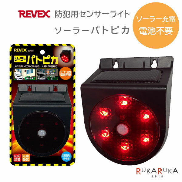 *NG ネコポス便対応不可商品* ソーラー パトピカ 侵入者を赤い光で威嚇！ 人に反応するとクルクル光るLED回点灯。 ソーラー充電で電池交換不要。 ■昼に充電して夜間人が近づくと点滅（暗い時だけ点滅）します。 ■人を感知すると約12秒間点...