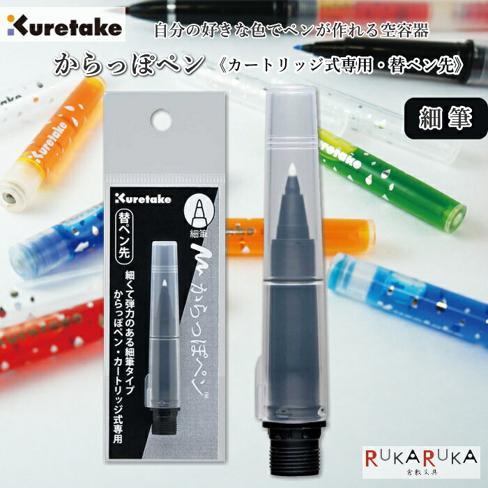 【ネコポス便対応可能商品】 からっぽペン細筆カートリッジ式専用の替ペン先。 細くて弾力のある細筆タイプ。ブラッシュレタリングなども強弱のある筆跡で立体感のある書き味が楽しめます。 《細筆》 細くて弾力のある細筆タイプ。 豊潤なインク流量。 ...
