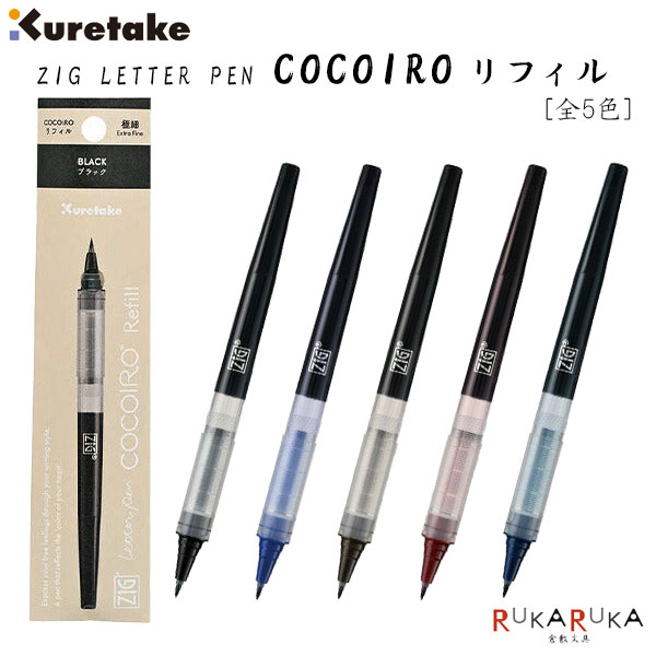 【ネコポス便対応可能商品】 COCOIROは弾力のある芯先と、なめらかな書きごこちが特長の新感覚のぺんです。 芯先がよりしなやかに書きやすくなった ZIG Letter Pen COCOIRO（ジグ レターペン ココイロ）専用リフィル。 【...