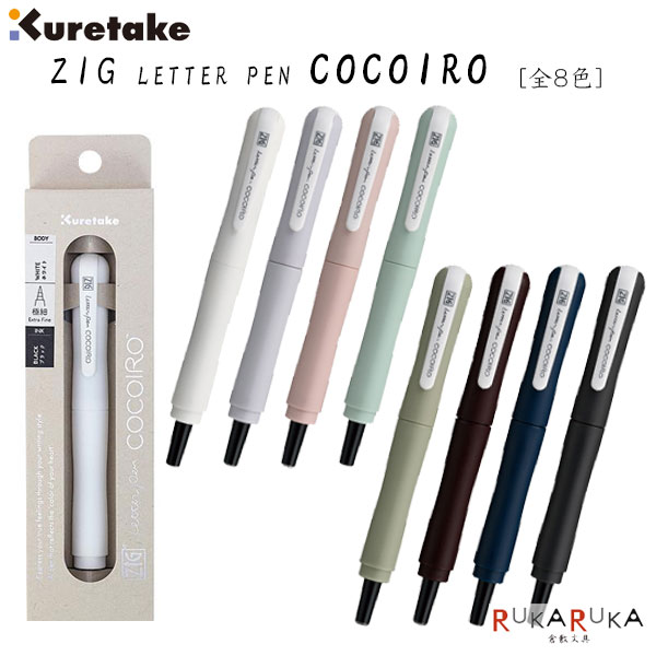 【ネコポス便対応可能商品】 COCOIROは弾力のある芯先と、なめらかな書きごこちが特長の新感覚のぺんです。 芯先がよりしなやかに書きやすくなった ZIG Letter Pen COCOIRO（ジグ レターペン ココイロ）。 商品の特徴 ■...