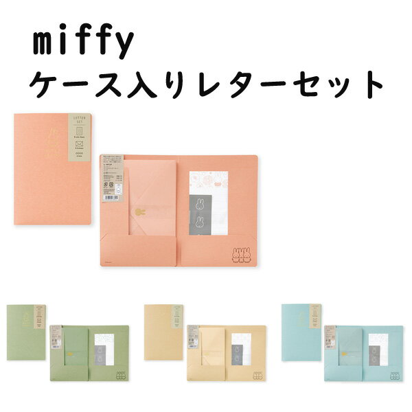 【ネコポス便対応可能商品】 レターセットを使い終わったあともファイルとして使えます♪ 【仕様】 ・入数：便箋8枚、封筒4枚、シール4枚 ・サイズ： ケース(閉じた状態)W124×H175mm、便箋W105×H148mm、封筒W162×H11...