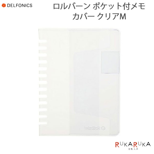 【ネコポス便対応可能商品】 鮮やかな表紙のカラーを楽しめるロルバーンポケット付メモ専用カバー Mサイズ用 「シンプルで飽きのこないデザイン」と「使いやすさ」で人気のロルバーン。 定番のリングタイプに、クリアの専用カバーが登場しました。 鮮や...