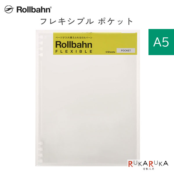 【ネコポス便対応可能商品】 思考を整理・整頓する、ロルバーン フレキシブル 専用アクセサリー（クリアポケット・A5サイズ） ページが入れ替えられる、新しいロルバーン「ロルバーン フレキシブル」が登場しました。 新開発のスリット入りリング穴で...