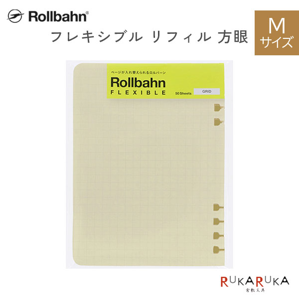【ネコポス便対応可能商品】 思考を整理・整頓する、ロルバーン フレキシブル 専用リフィル（方眼・Mサイズ） ページが入れ替えられる、新しいロルバーン「ロルバーン フレキシブル」が登場しました。 新開発のスリット入りリング穴で、リフィルの着脱...