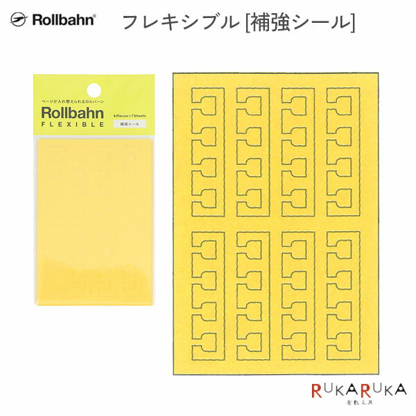 【ネコポス便対応可能商品】 「ロルバーン フレキシブル 補強シール」 ページを自由に入れ替えられる、「ロルバーン フレキシブル」にセットして使えるアクセサリー。 ロルバーン フレキシブル専用リフィルのスリット入りのリング穴を補強するためのシ...