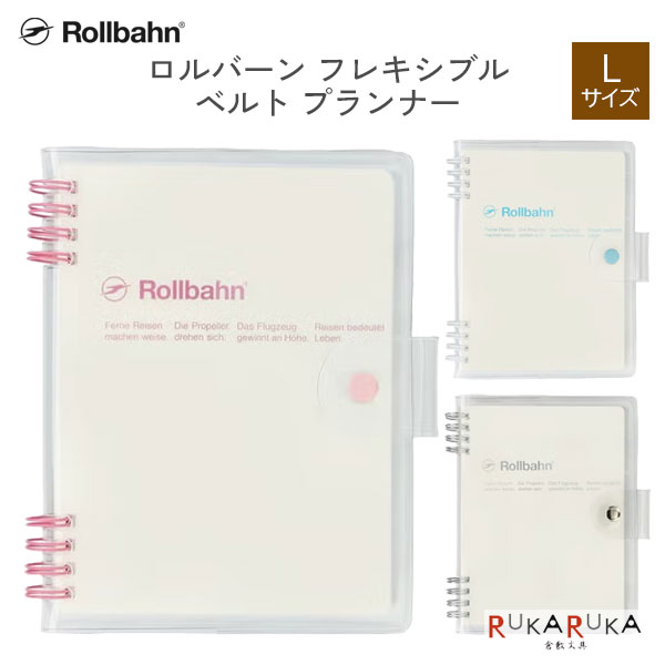 【2点までネコポス便対応可能商品】 ロルバーンフレキシブル ベルト L プランナー 人気の「ロルバーン フレキシブル」シリーズから、持ち運びにも便利なベルト付きのLサイズプランナーが登場。 クリアなPVC素材を使用した表紙は、中のリフィルが...