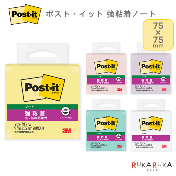 【ネコポス便対応可能商品】 ポストイット 強粘着/75×75mm オフィスや家庭で定番のメモツール「ポスト・イット」の強粘着タイプのふせんです。 通常の粘着タイプと比較して約2倍の粘着力を持ち、これまで剥がれやすかった樹脂面や垂直面にも貼り...