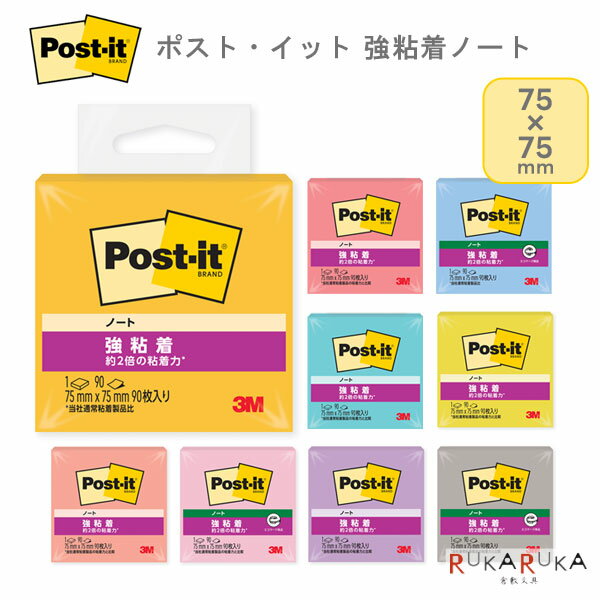 【ネコポス便対応可能商品】 ポストイット 強粘着/75×75mm オフィスや家庭で定番のメモツール「ポスト・イット」の強粘着タイプのふせんです。 通常の粘着タイプと比較して約2倍の粘着力を持ち、これまで剥がれやすかった樹脂面や垂直面にも貼り...