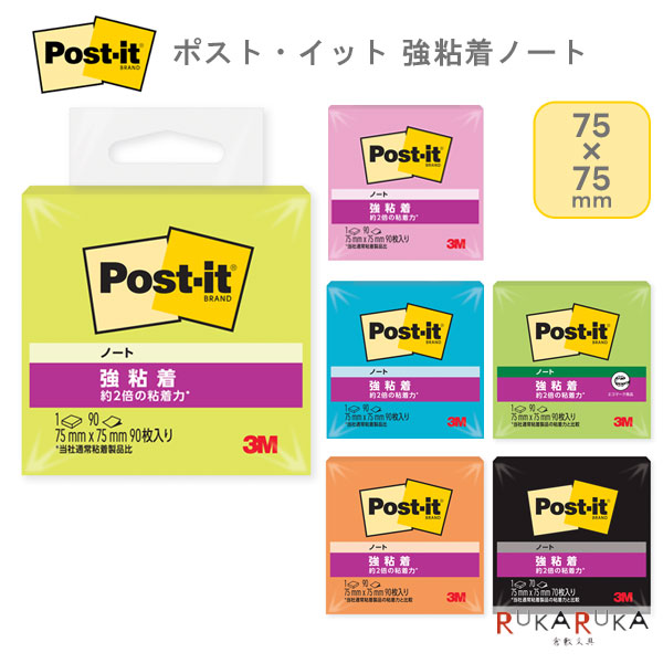 【ネコポス便対応可能商品】 ポストイット 強粘着/75×75mm オフィスや家庭で定番のメモツール「ポスト・イット」の強粘着タイプのふせんです。 通常の粘着タイプと比較して約2倍の粘着力を持ち、これまで剥がれやすかった樹脂面や垂直面にも貼り...