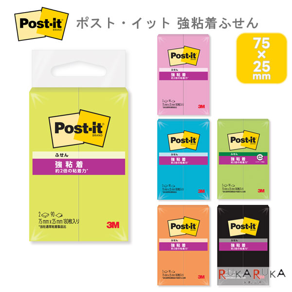 【ネコポス便対応可能商品】 ポストイット 強粘着/75×25mm オフィスや家庭で定番のメモツール「ポスト・イット」の強粘着タイプのふせんです。 通常の粘着タイプと比較して約2倍の粘着力を持ち、これまで剥がれやすかった樹脂面や垂直面にも貼り...